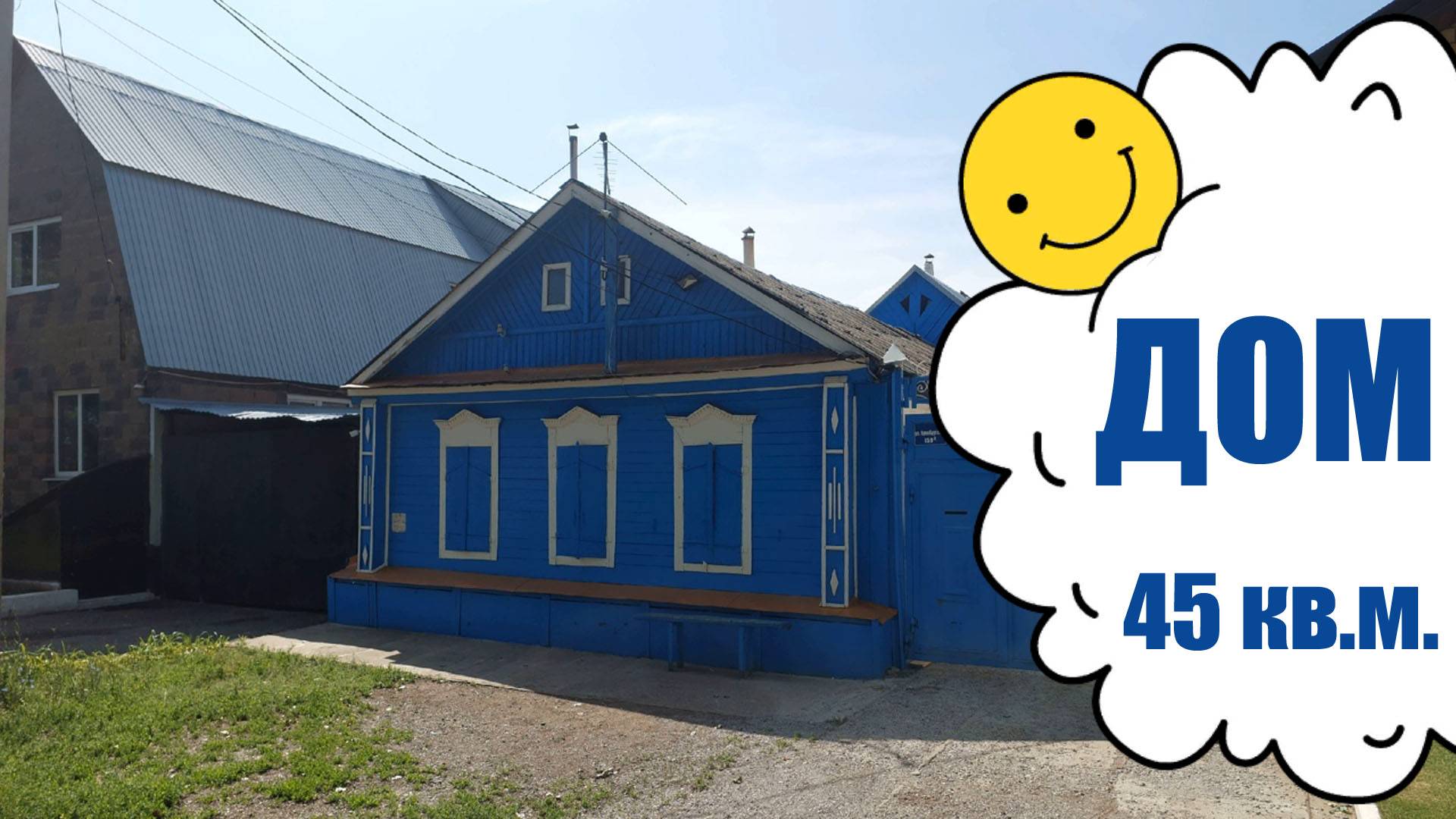 Дом со своей душой и историей во дворе на два хозяина в тихом районе города Оренбурга