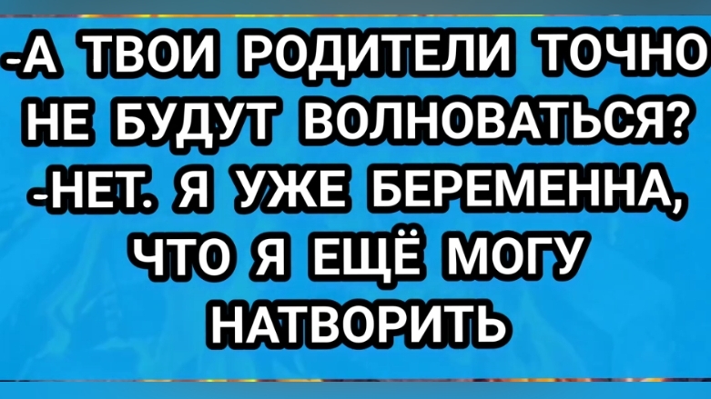 Что еще я могу натворить?! Приколы