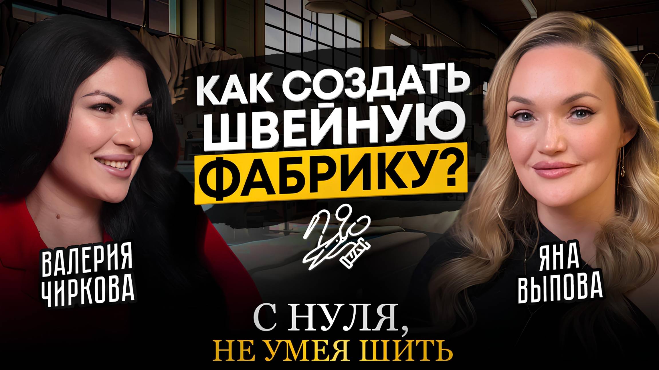 Почему она не создала свой бренд, но построила фабрику мечты? Подкаст с Яной Выповой