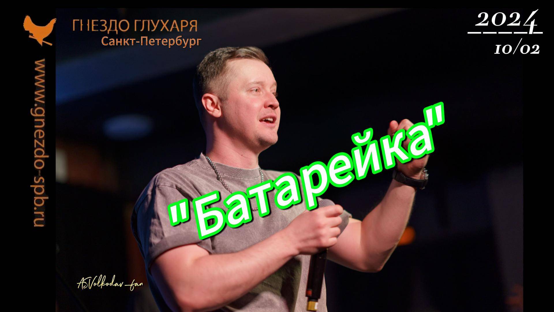 🔥"БАТАРЕЙКА" в "ГНЕЗДЕ ГЛУХАРЯ" Александр Волкодав #александрволкодав #батарейка #volkodav #хит