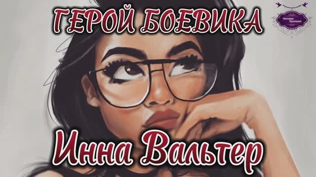 Музыкальная пауза: ИННА ВАЛЬТЕР Герой боевика.