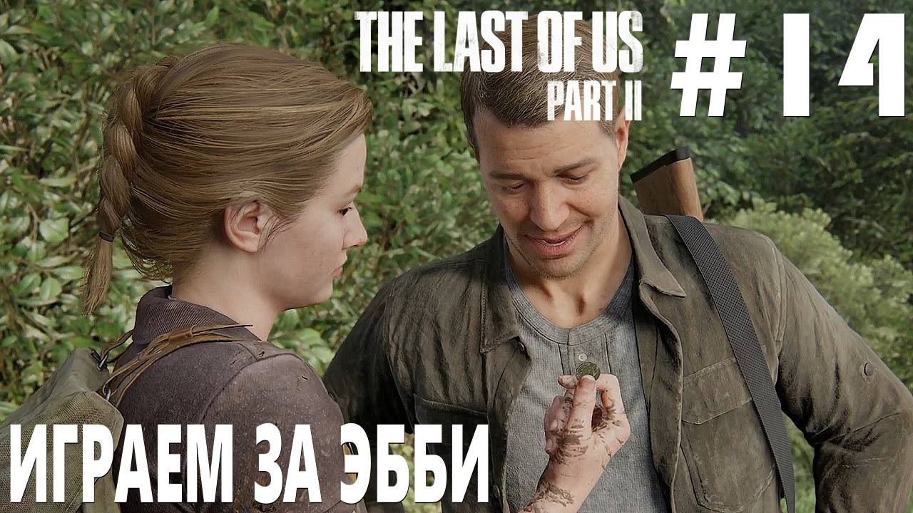 The last of Us 2 #14 ИГРАЕМ ЗА ЭББИ