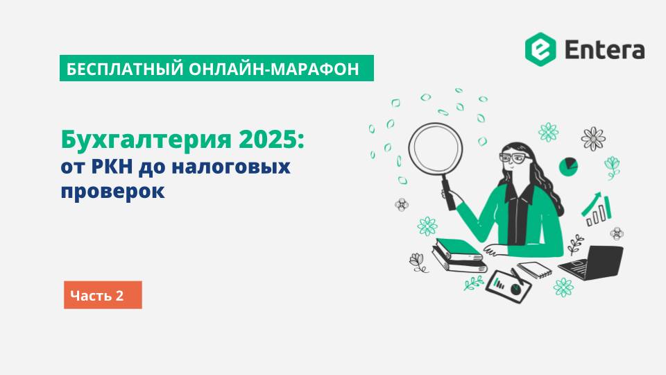 Бухгалтерия 2025: от РКН до налоговых проверок