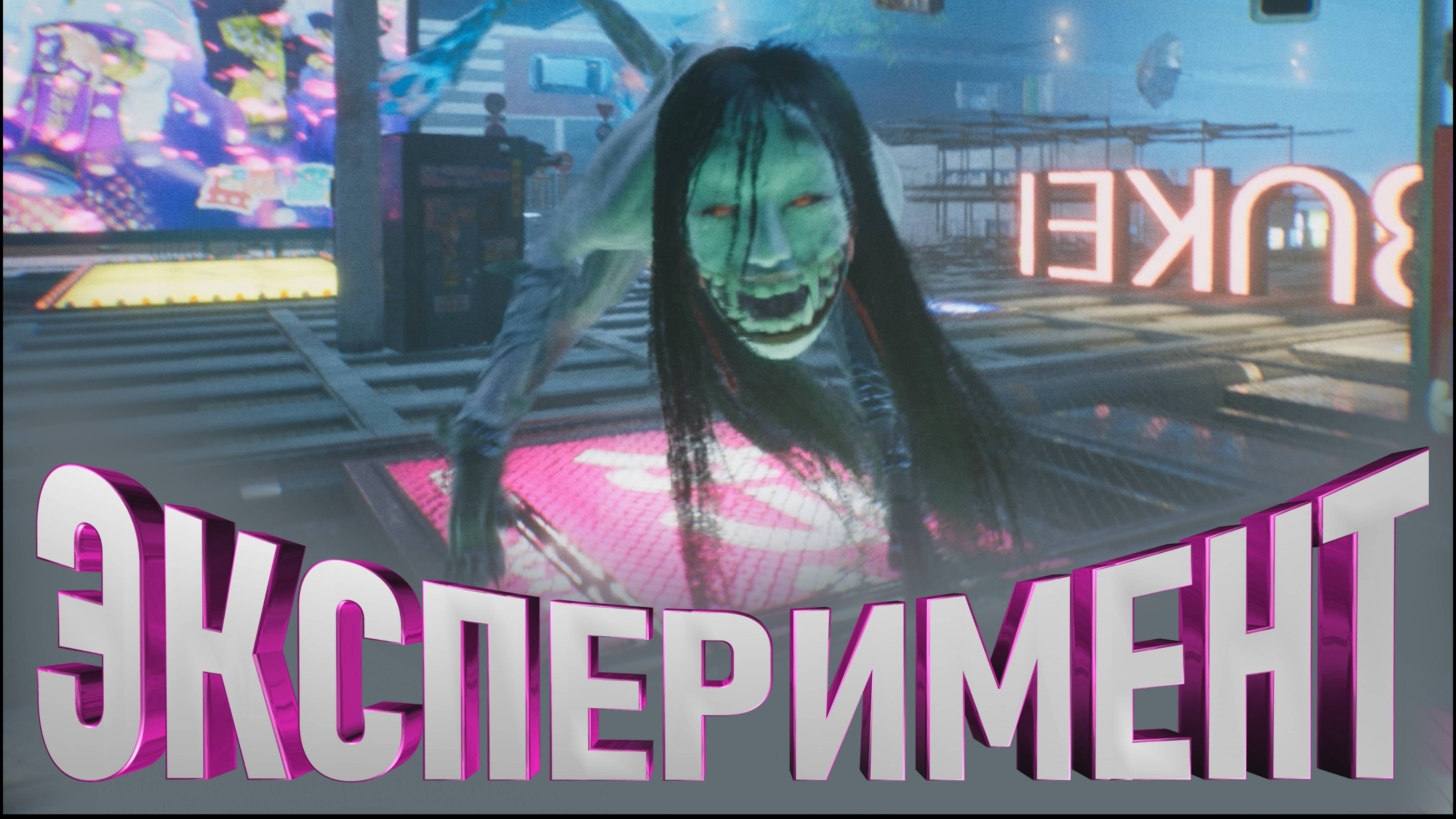 И СНОВА ПОБЕДА - Ghostwire. Tokyo - ЧАСТЬ 12