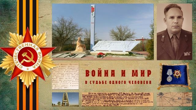 Подкаст "Война и мир в судьбе одного человека"