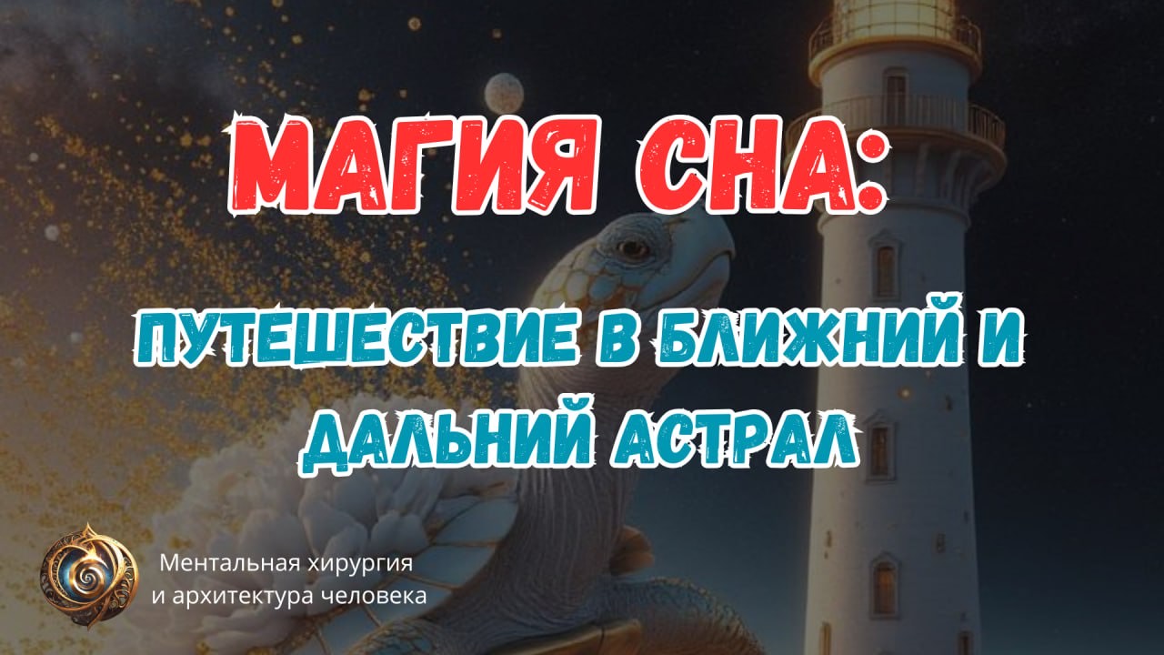 Сон как проводник: Тайны астрала. Эзотерический разбор.