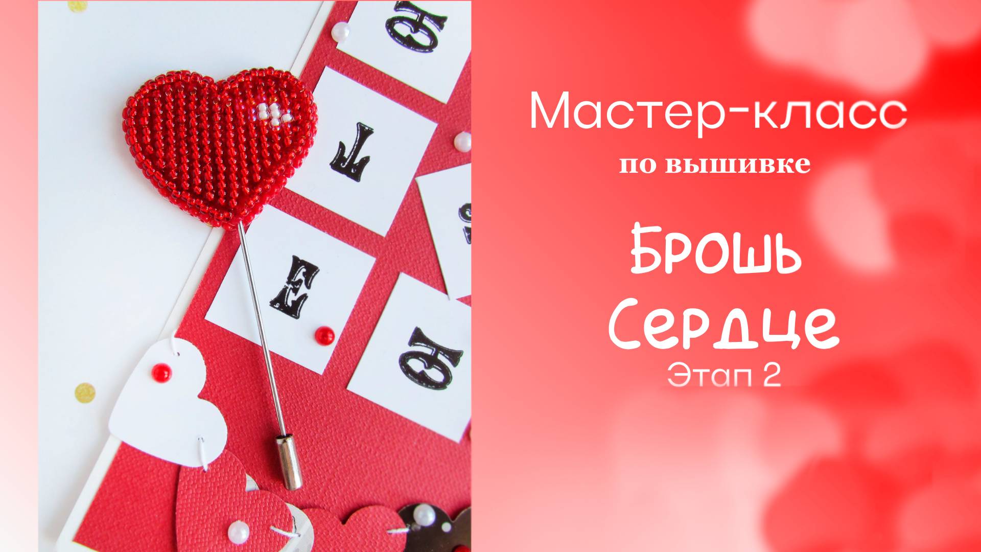 Мастер-класс по вышивке броши Сердце. Этап 2.
