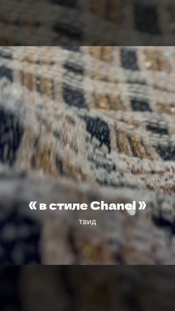 Твиды в стиле Chanel