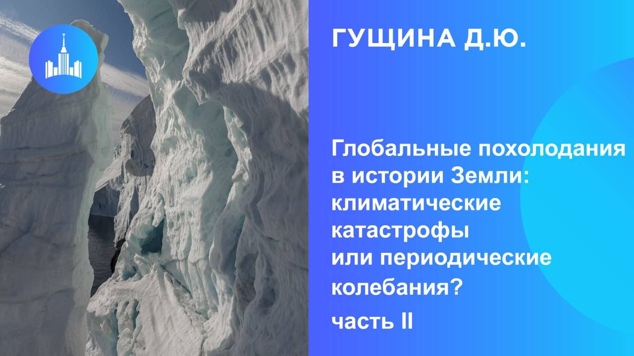 Глобальные похолодания в истории Земли: климатические катастрофы или периодические колебания?
