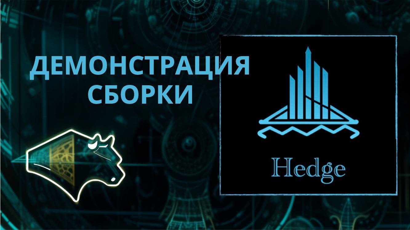 Демонстрация сборки Hedge