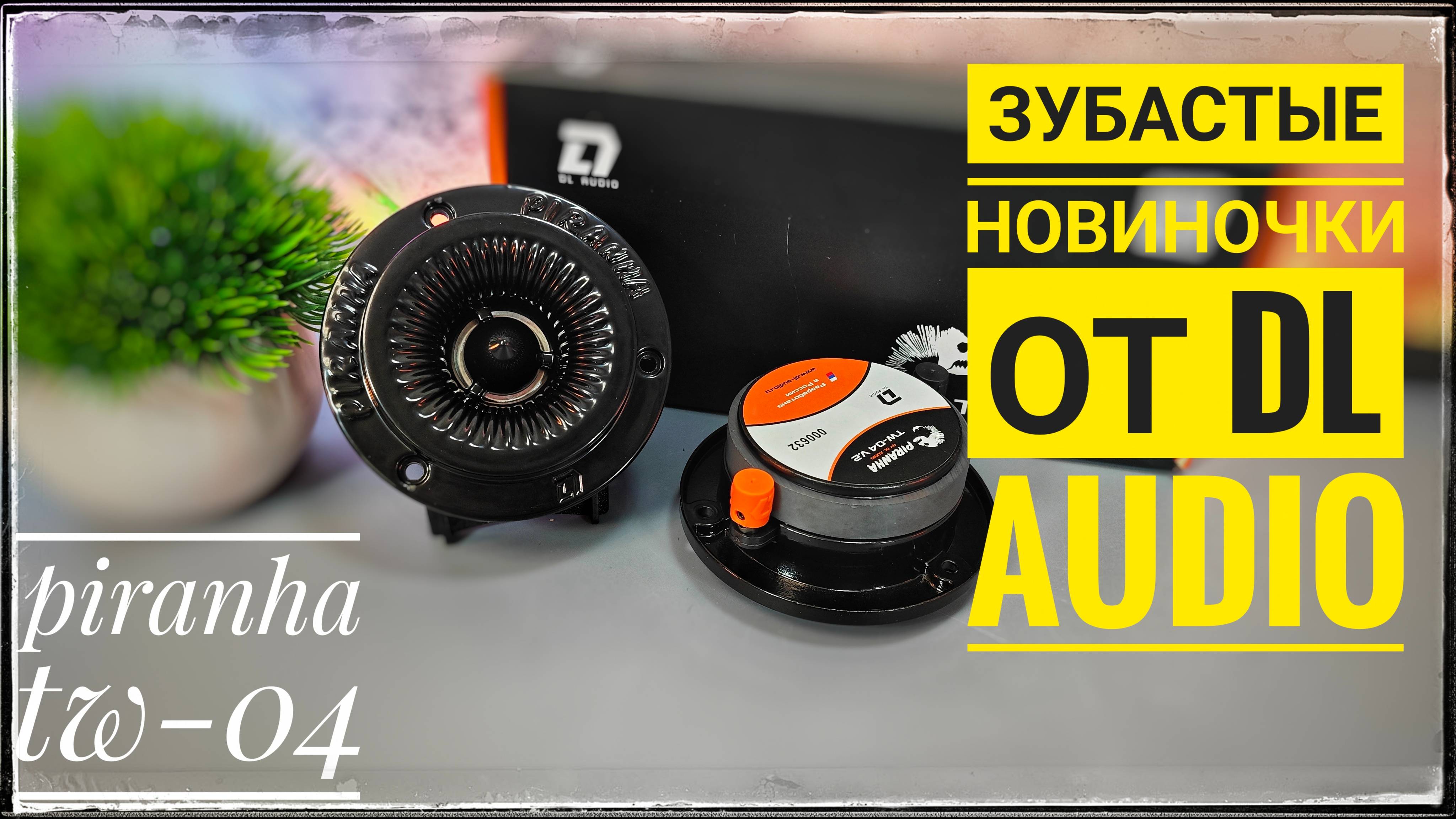 Вау! Новинка тренд 2025 от DL Audio Piranha TW-04 эстрадный рупор