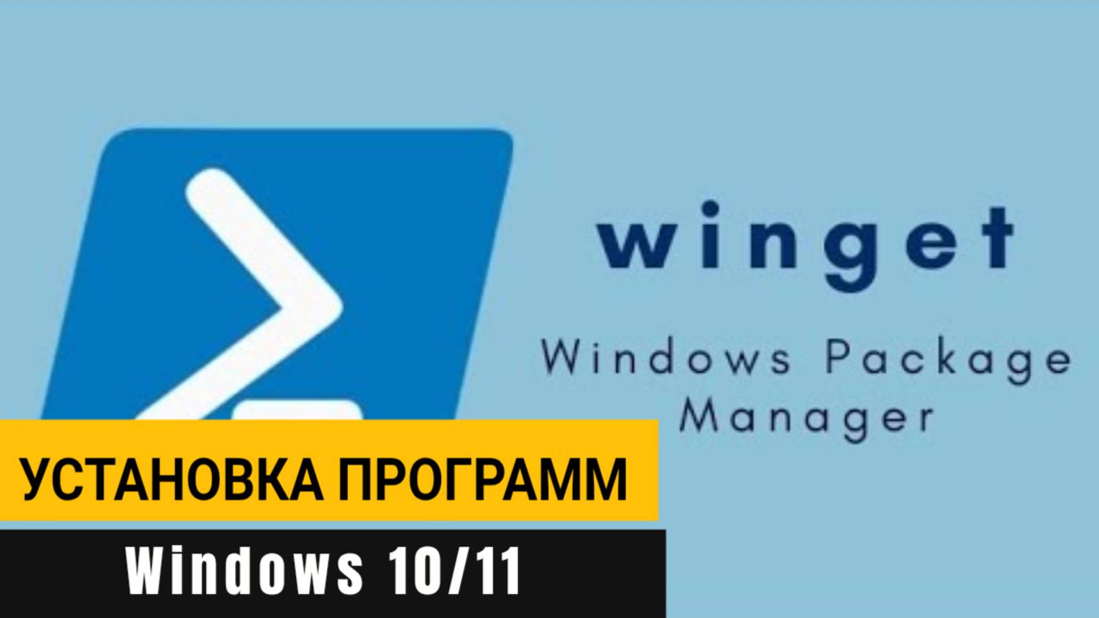 Установка программ в Windows 10/11 с помощью менеджера пакетов winget