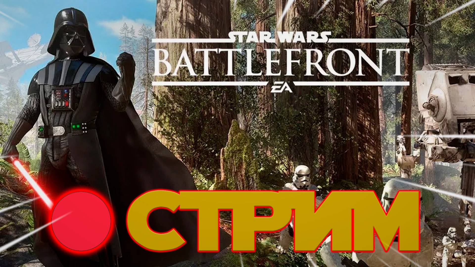 🔴 СТРИМ STAR WARS Battlefront II 2017г. с русской озвучкой.