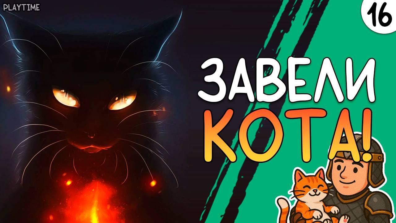ЗАВЕЛИ КОТА! | ENSHROUDED #16