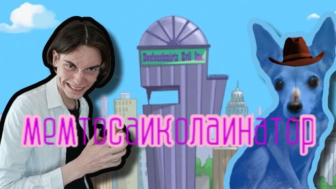 Мемтосаиколаинатор