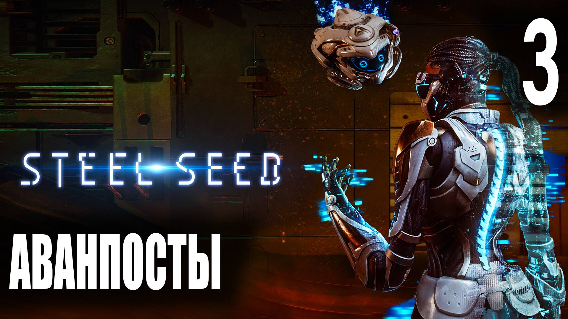 Аванпосты ► Steel Seed #3