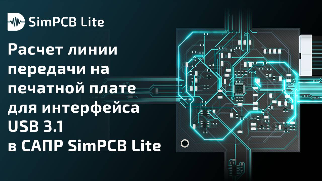 Расчет линии передачи на печатной плате для интерфейса USB 3.1 в САПР SimPCB Lite