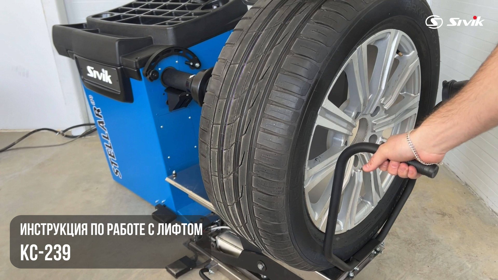 Как правильно работать с лифтом для подъема колес КС-239 от Компании SIVIK