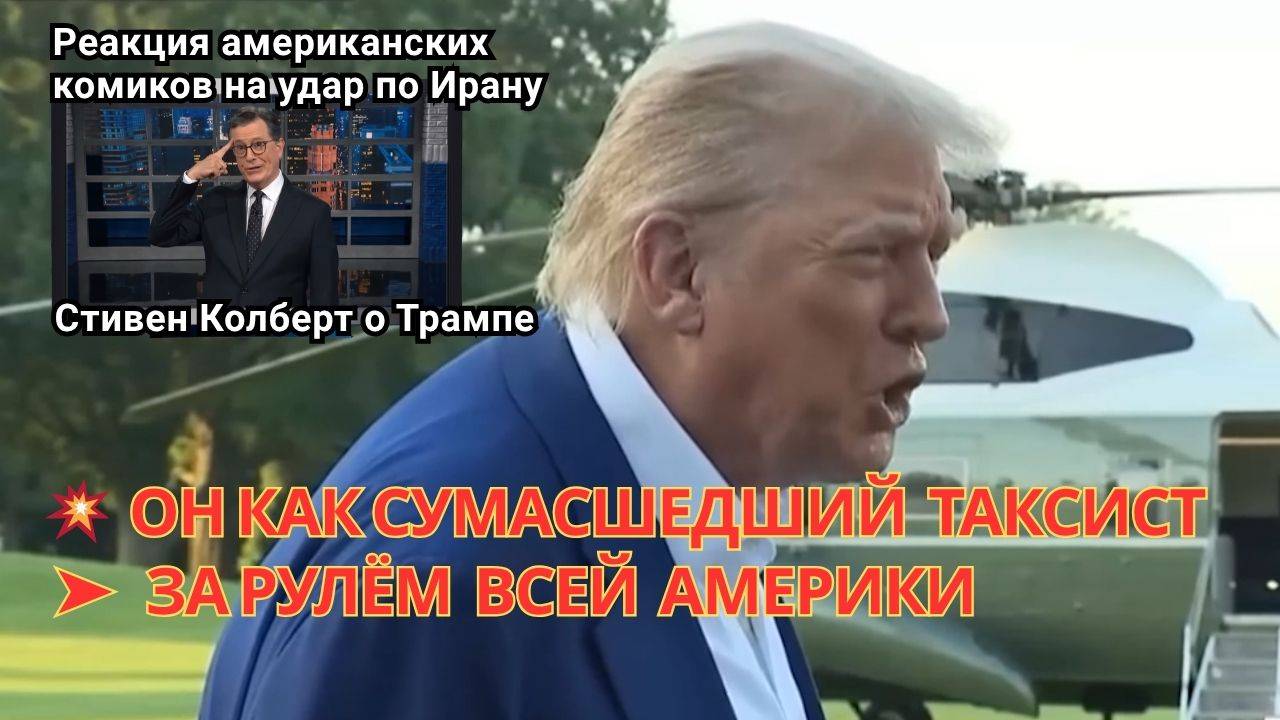 🎯 Стивен Колберт о Трампе| Реакция в США на атаку по Ирану