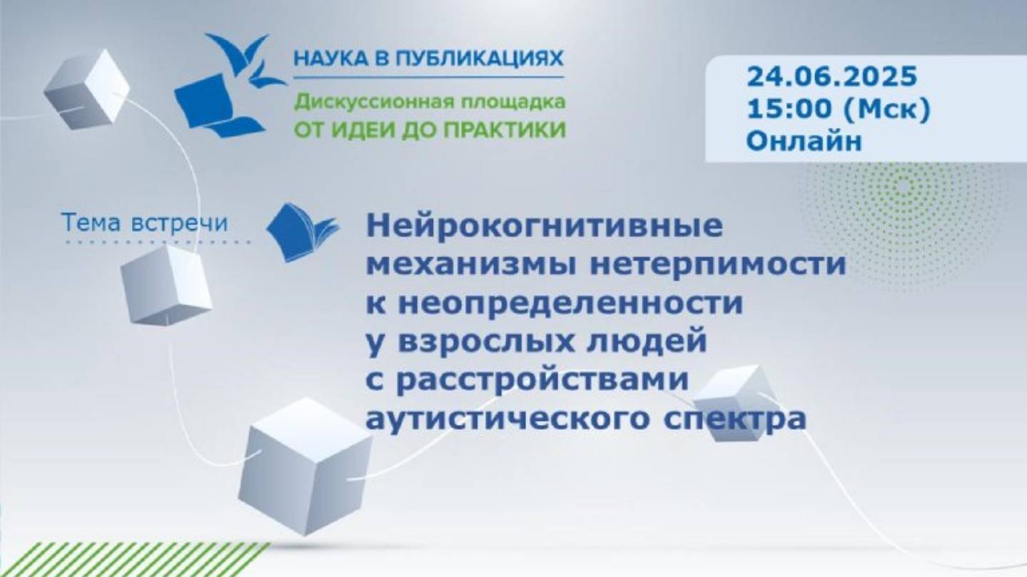 Нейрокогнитивные механизмы нетерпимости к неопределенности у взрослых людей с РАС