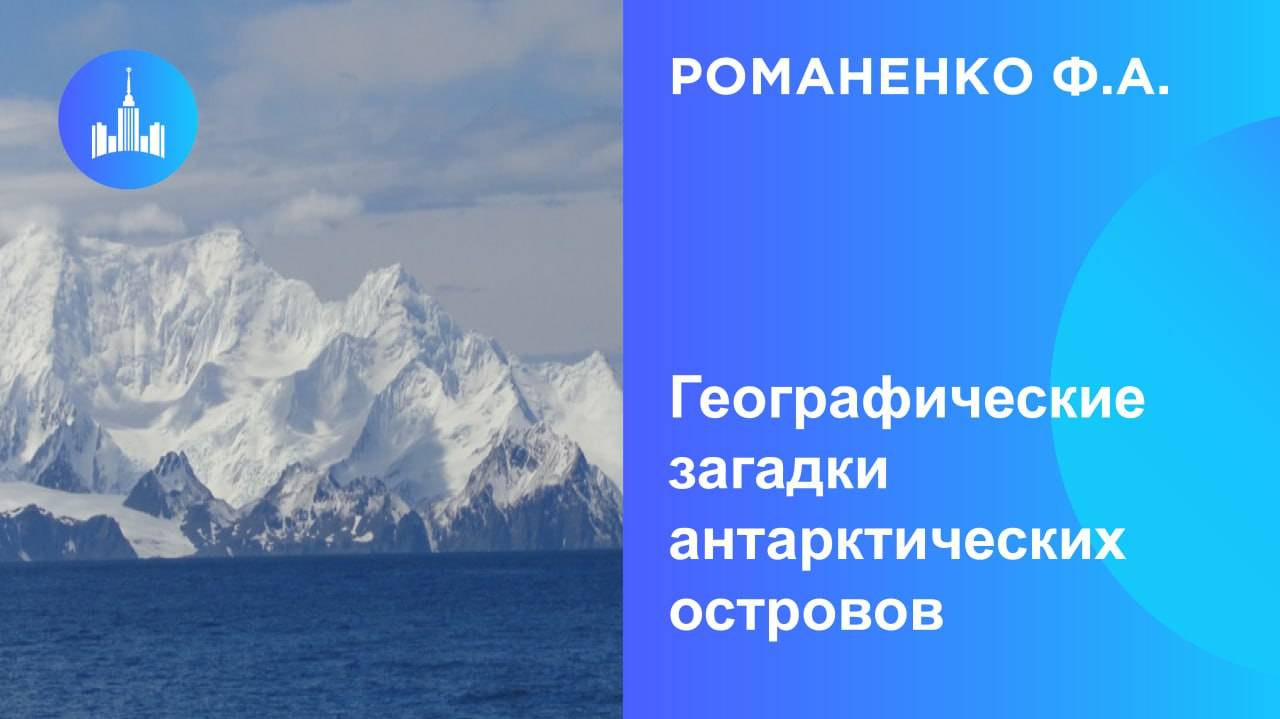 Географические загадки антарктических островов