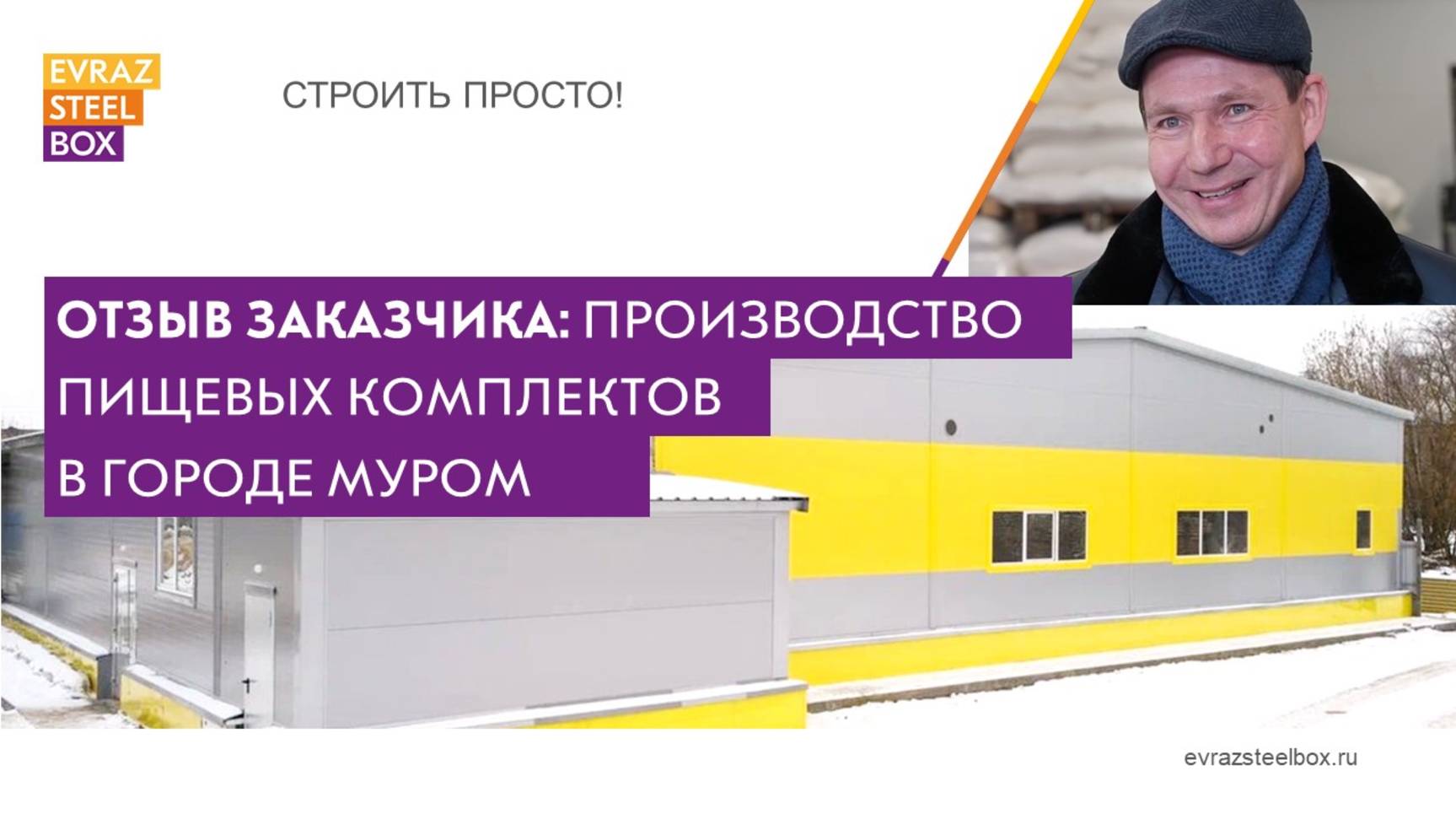 Отзыв заказчика: строительство производственного здания по серии Р4-1 для готовых пищевых комплектов