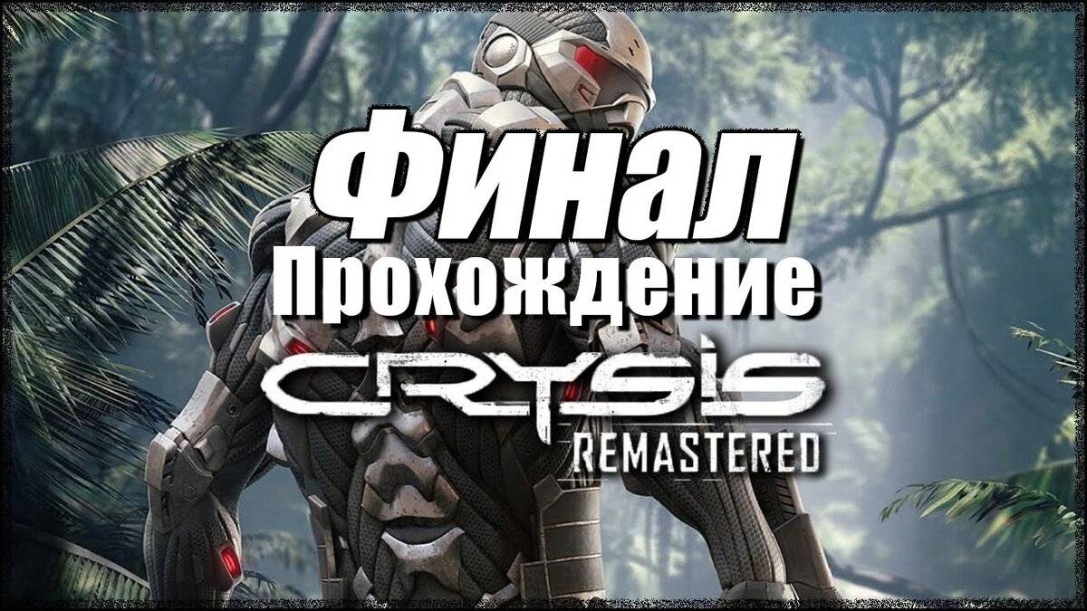 Crysis® Remastered ФИНАЛ▶️11(прохождение без комментариев)