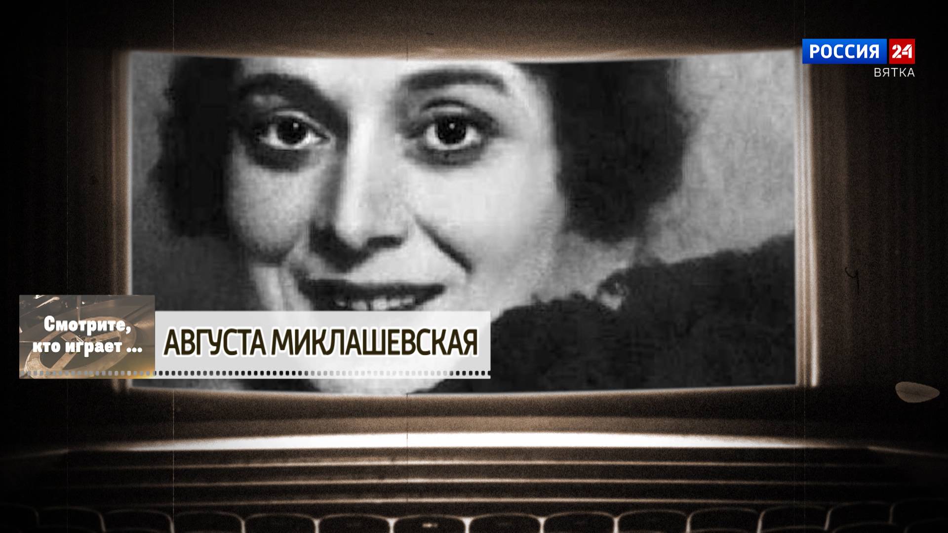 Смотрите, кто играет. Августа Миклашевская (28.06.2025)