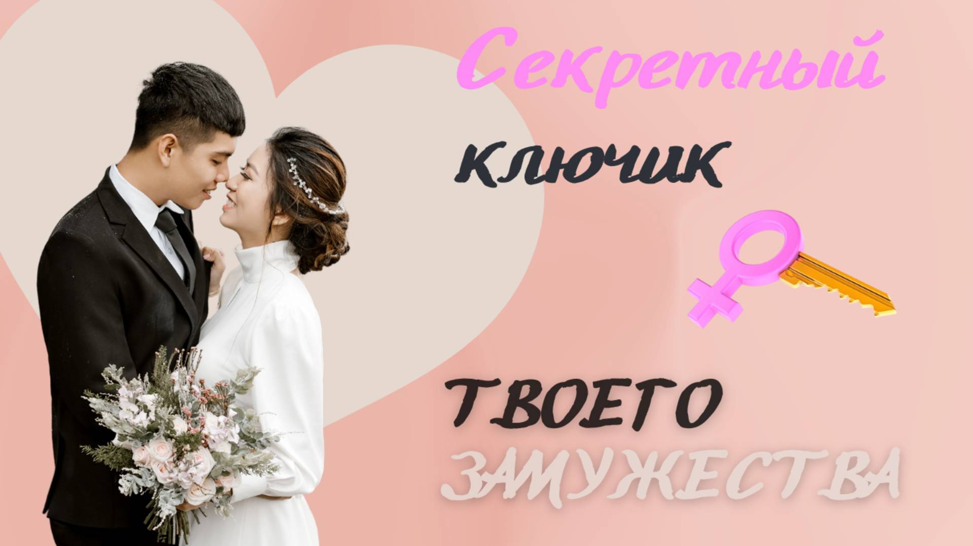 Секретный ключик твоего ЗАМУЖЕСТВА. Быстро и Легко.
