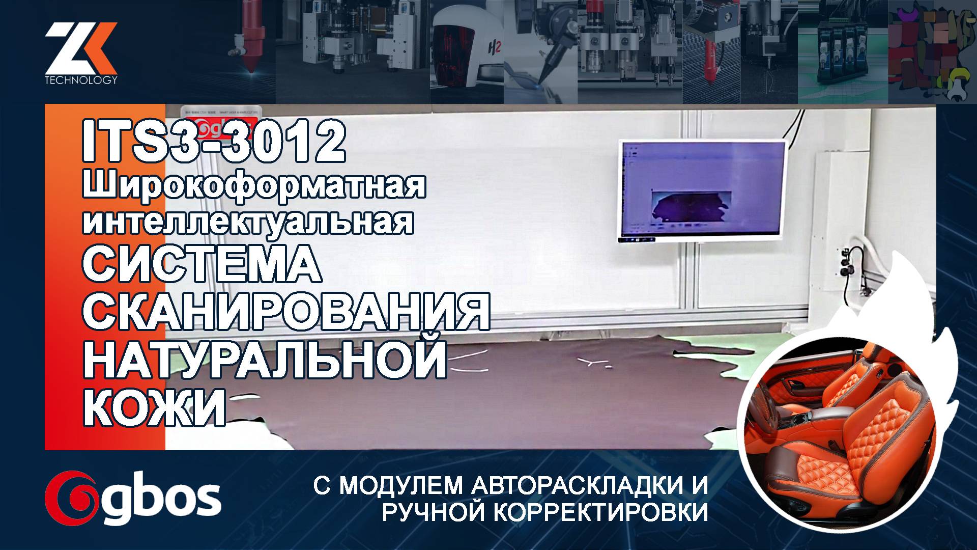 Широкоформатная система сканирования кожи с модулем автораскладки и корректировки GBOS ITS3-3012