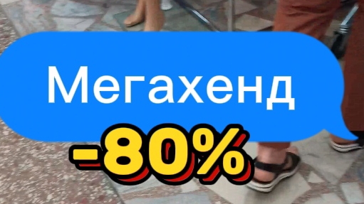 Атмосфера МЕГАХЕНД скидка 80%