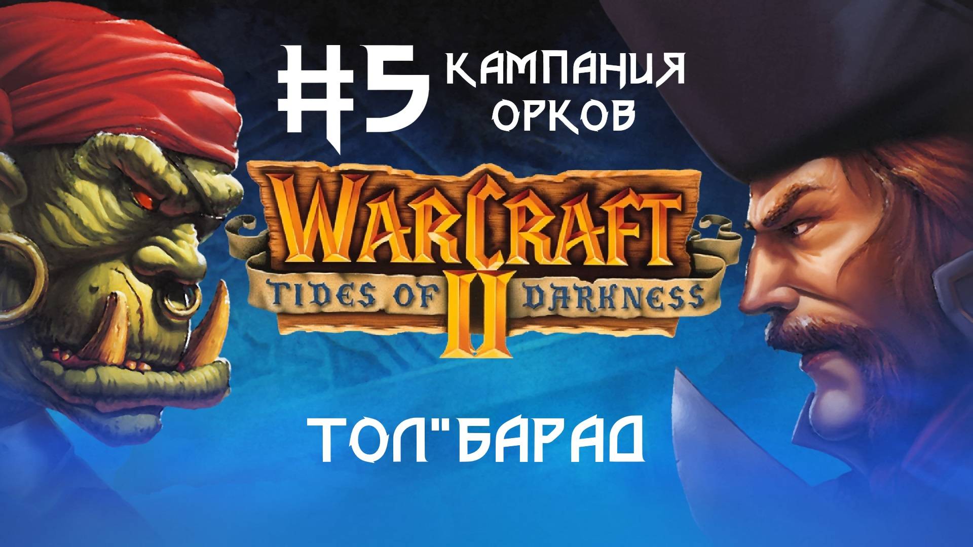 Прохождение Wacraft II: Tides of Darkness #5. Кампания орков. Тол"Барад.