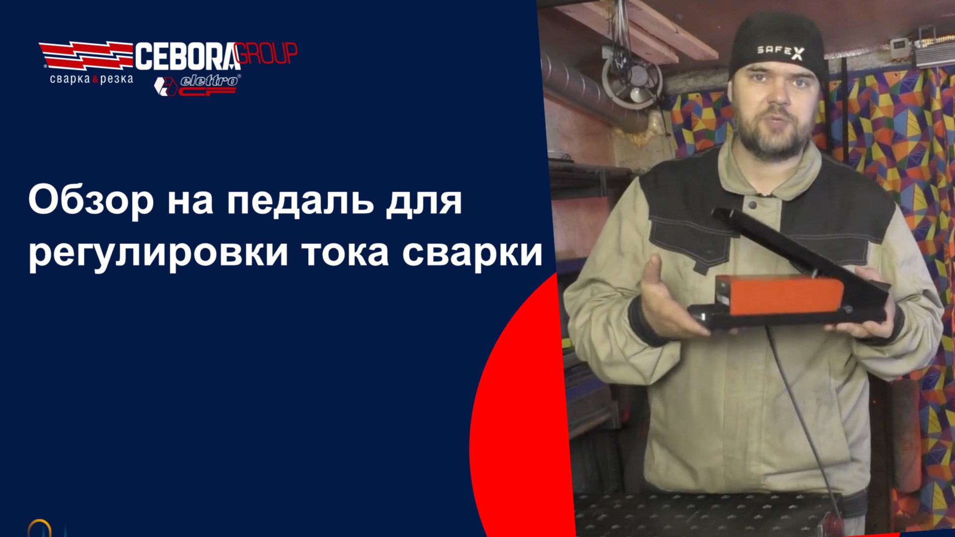 Педаль для регулировки тока сварки Cebora