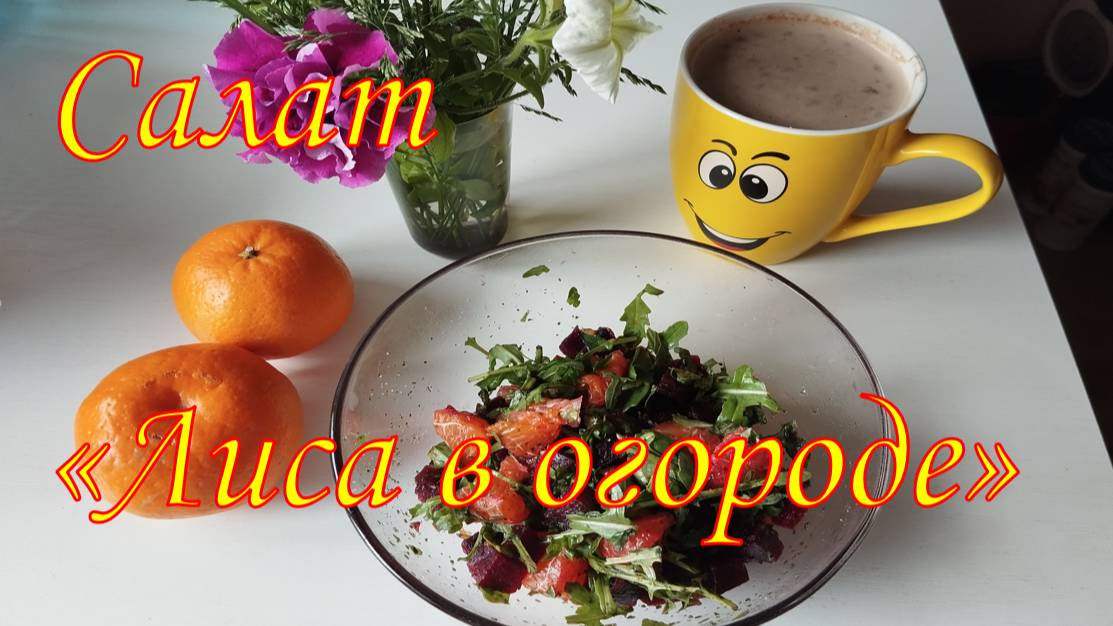 Салат "Лиса в огороде"