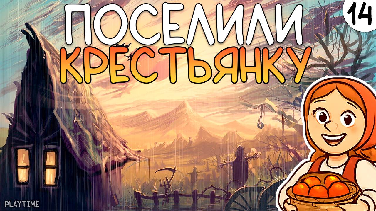 ПОСЕЛИЛИ КРЕСТЬЯНКУ | ENSHROUDED #14