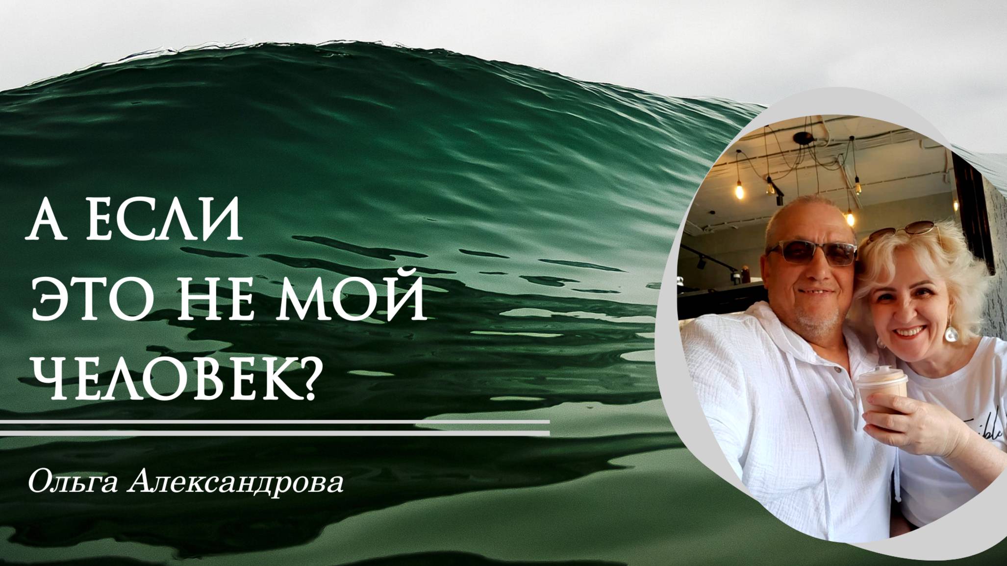 А если это не мой человек?