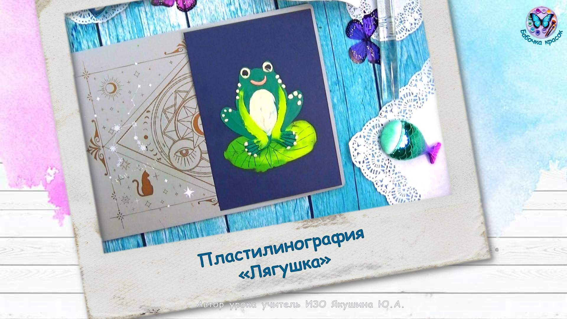 Лепим картину из пластилина «Лягушка»