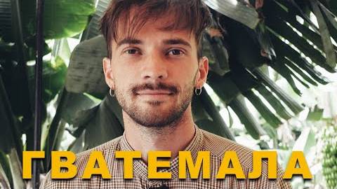 Гватемала с рюкзаком: как я выжил у озера Атитлан и проехал всю страну автостопом