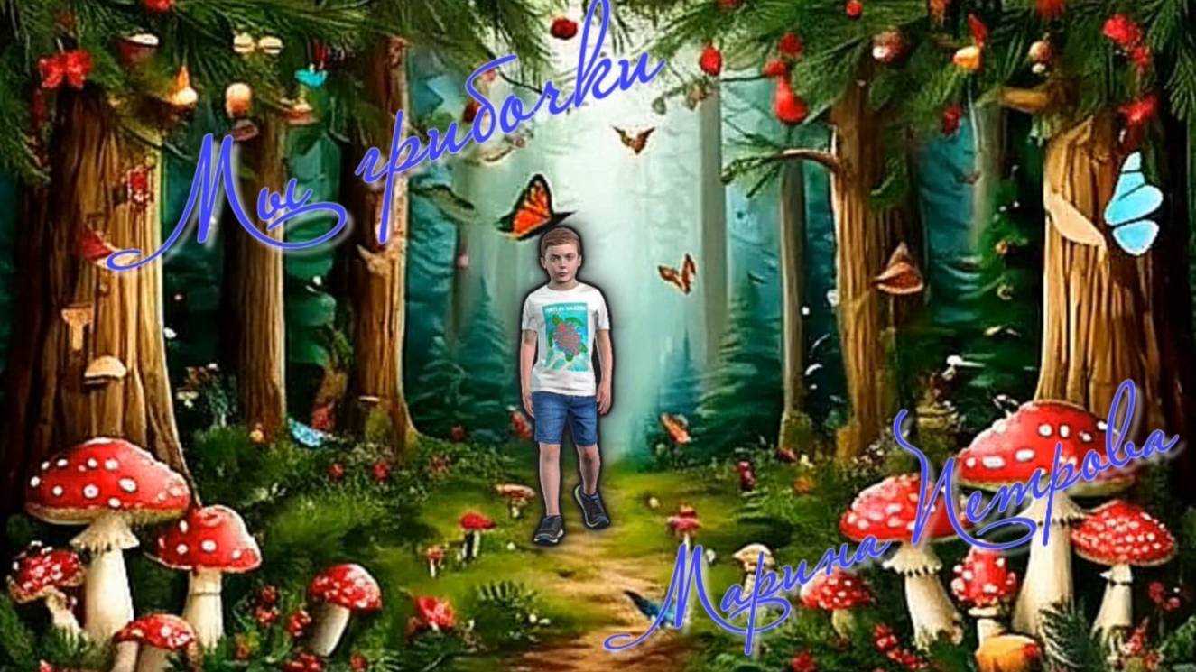 Мы грибочки, мы грибочки (ProshowProducer)