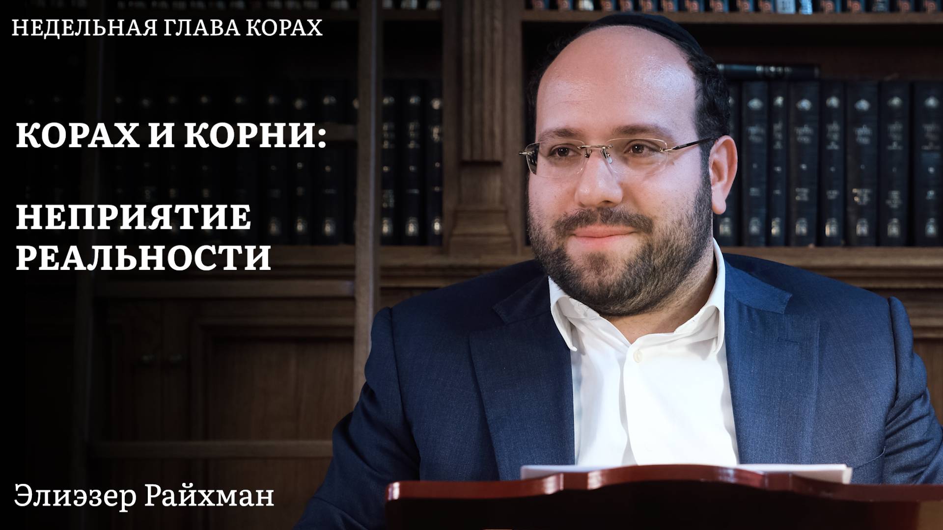 Корах и корни: неприятие реальности