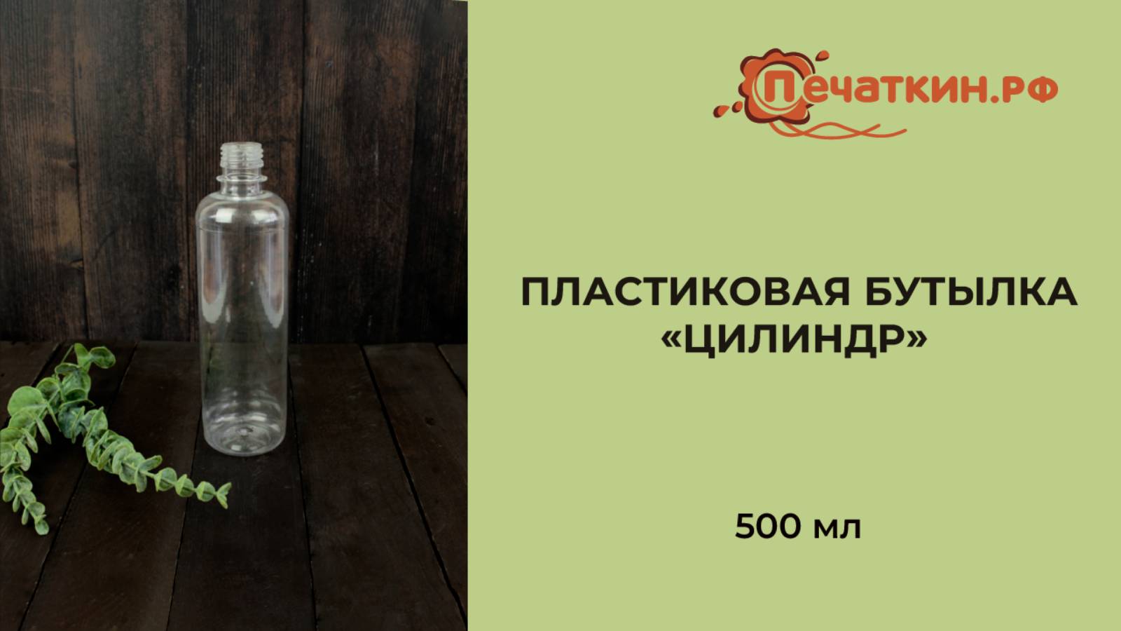 ПЭТ бутылка «Цилиндр» 500 мл