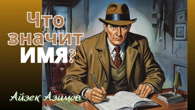 Айзек Азимов  Что значит имя. Радиоспектакль