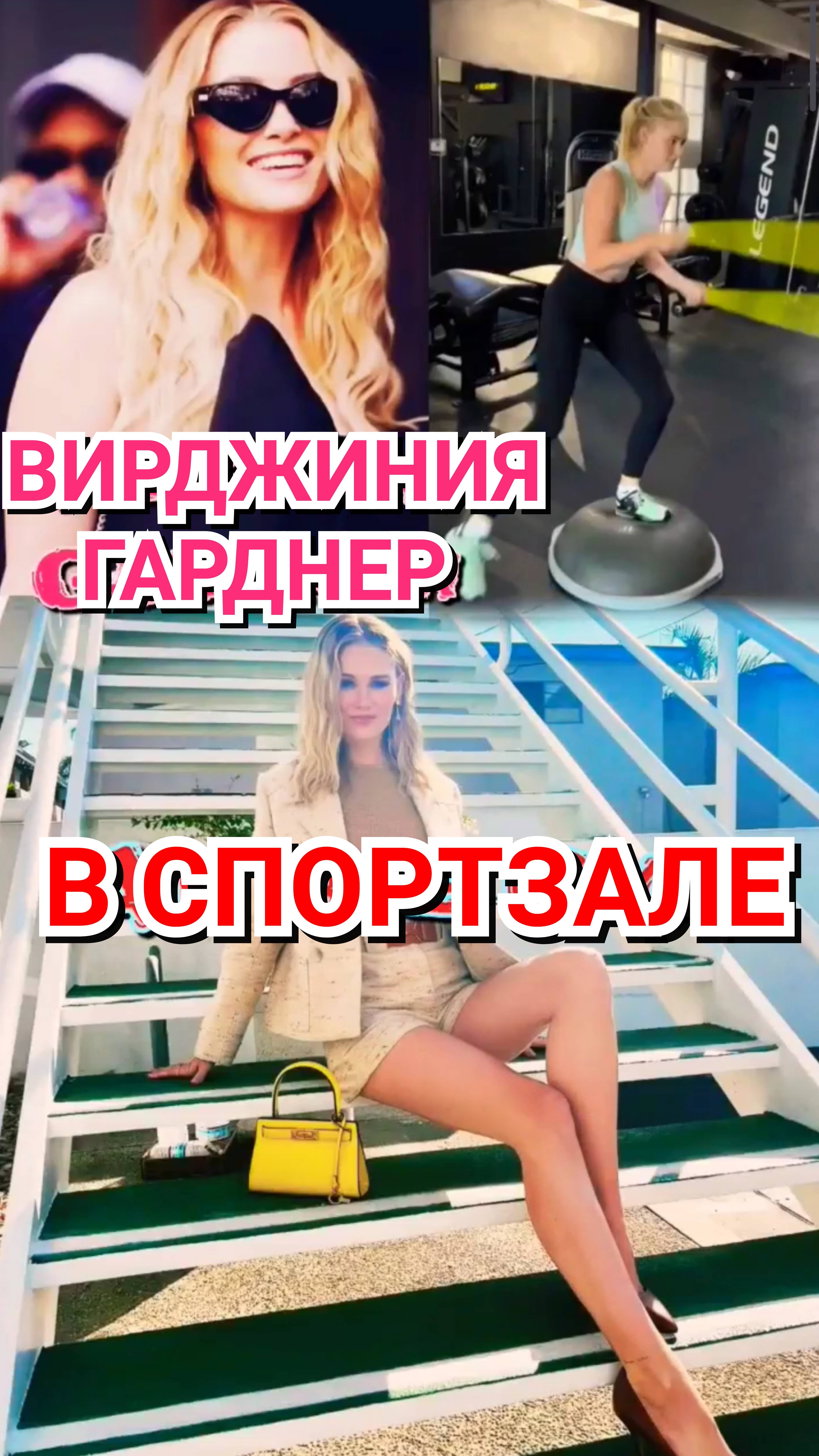😍 ПРЕКРАСНАЯ ВИРДЖИНИЯ ГАРДНЕР И ЕЁ ТРЕНИРОВКИ В СПОРТЗАЛЕ 🫶