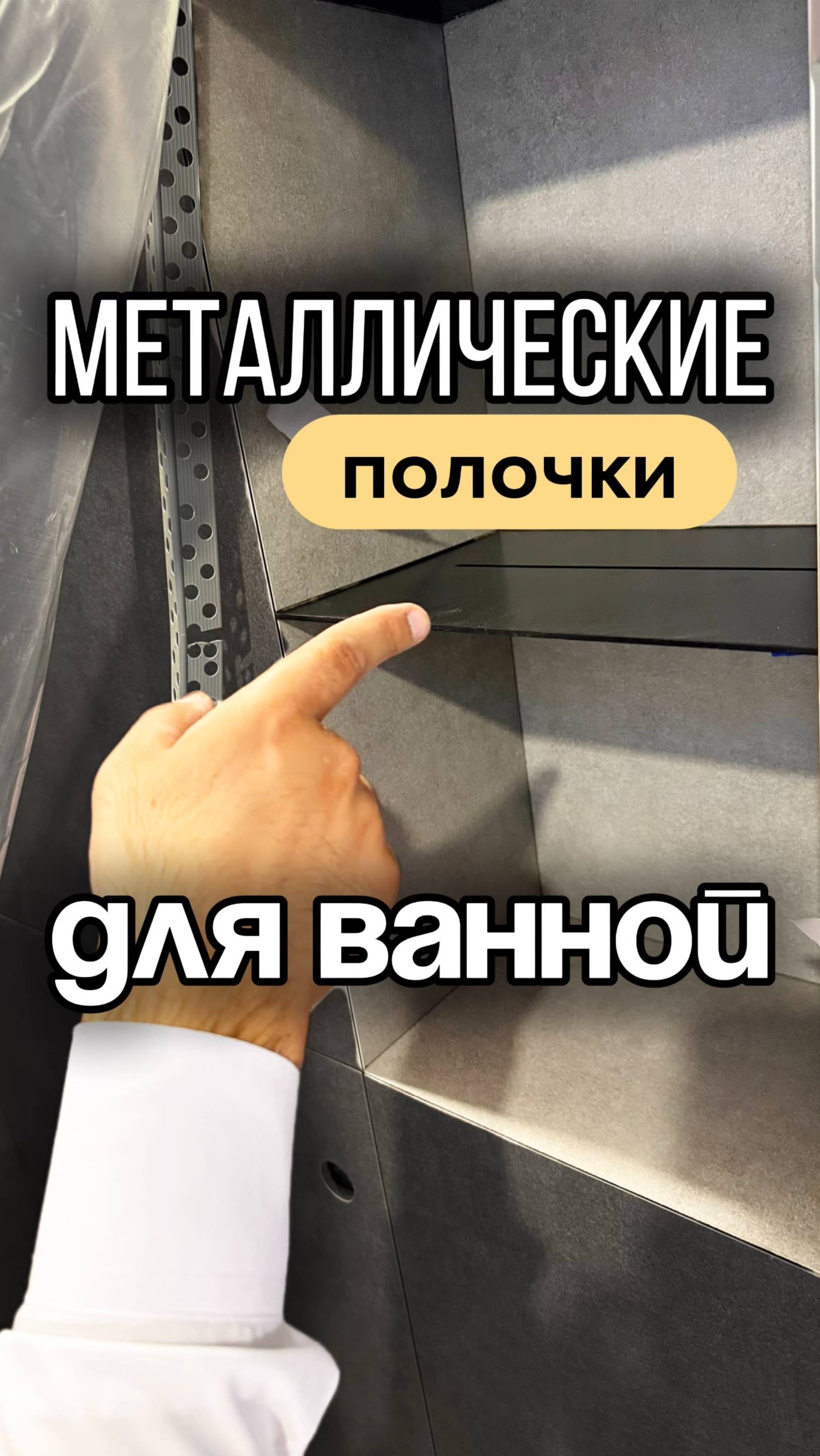 Можно не только из плитки: новое решение для полок! 🎉