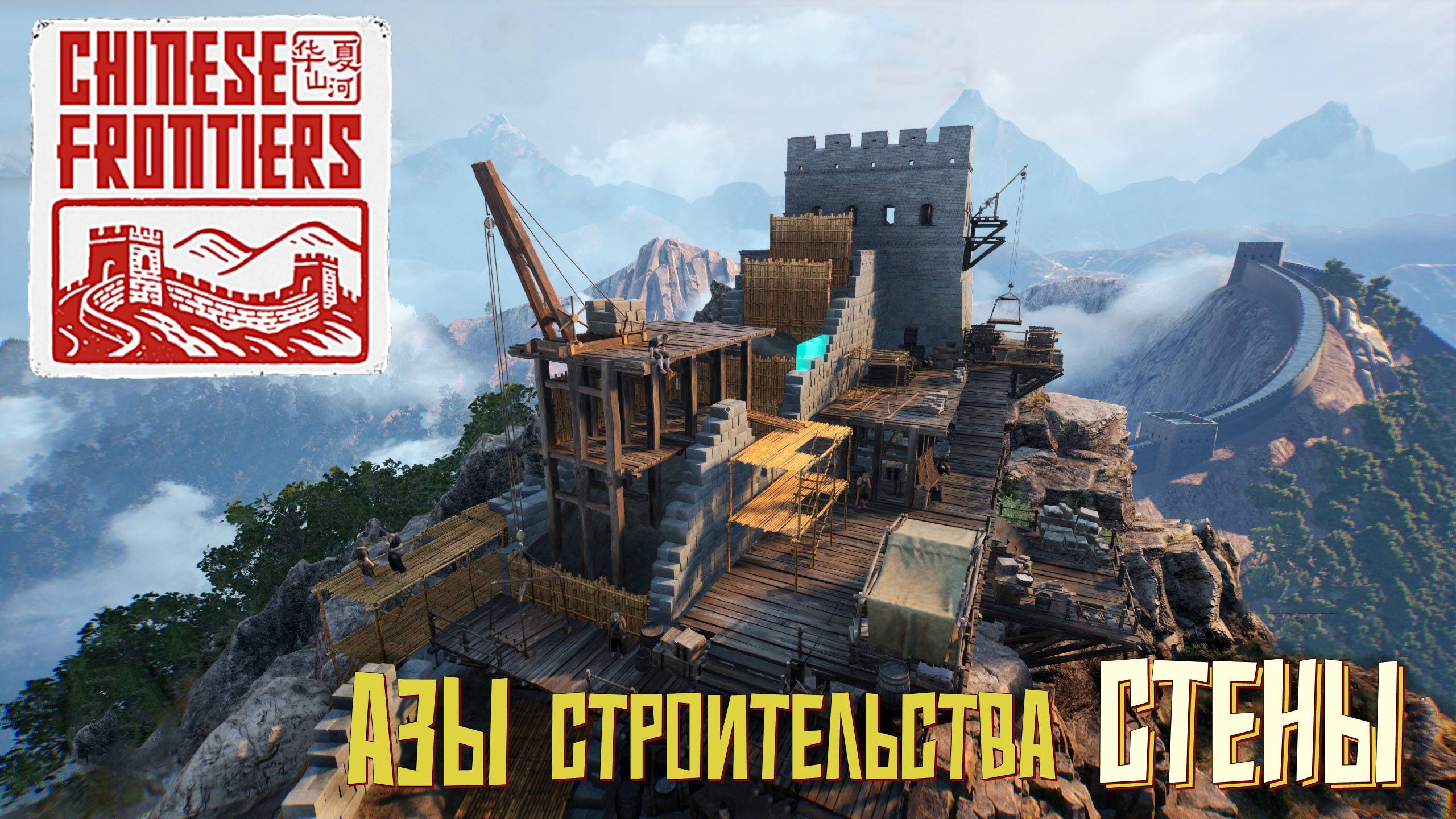 Азы строительства стены. #3. Китайские границы. Chinese Frontiers