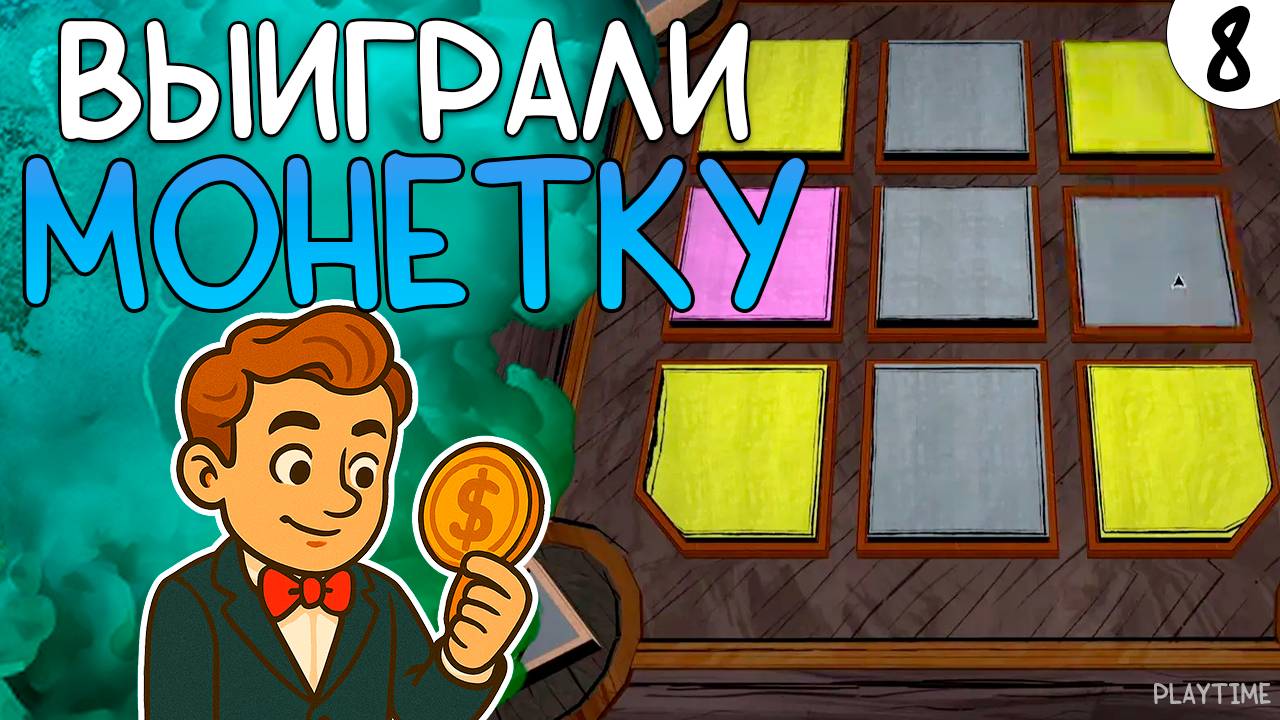 ВЫИГРАЛИ МОНЕТКУ | BLUE PRINCE #8