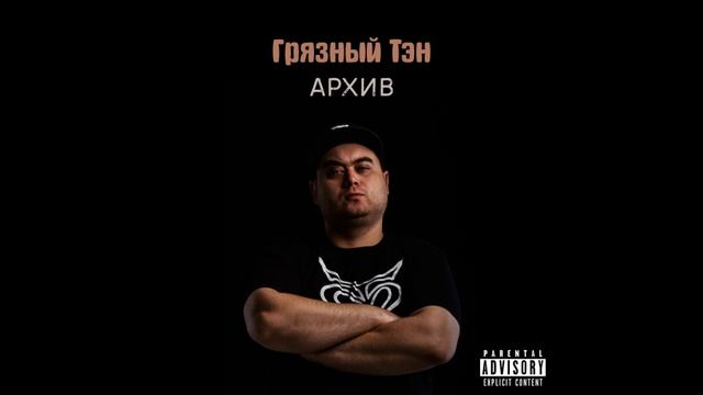 Грязный Тэн - альбом "Архив" (лейбл 100PRO)