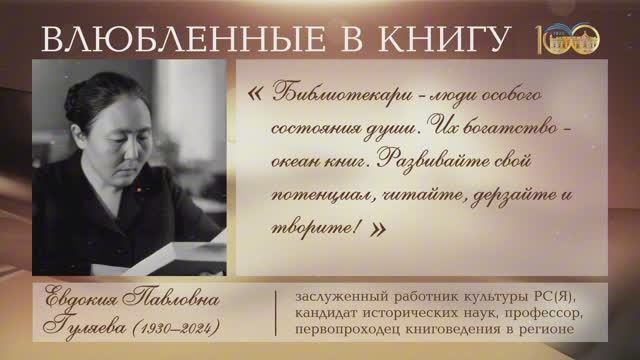 «Влюбленные в книгу. Имена в истории Национальной библиотеки РС (Я)»: Евдокия Гуляева