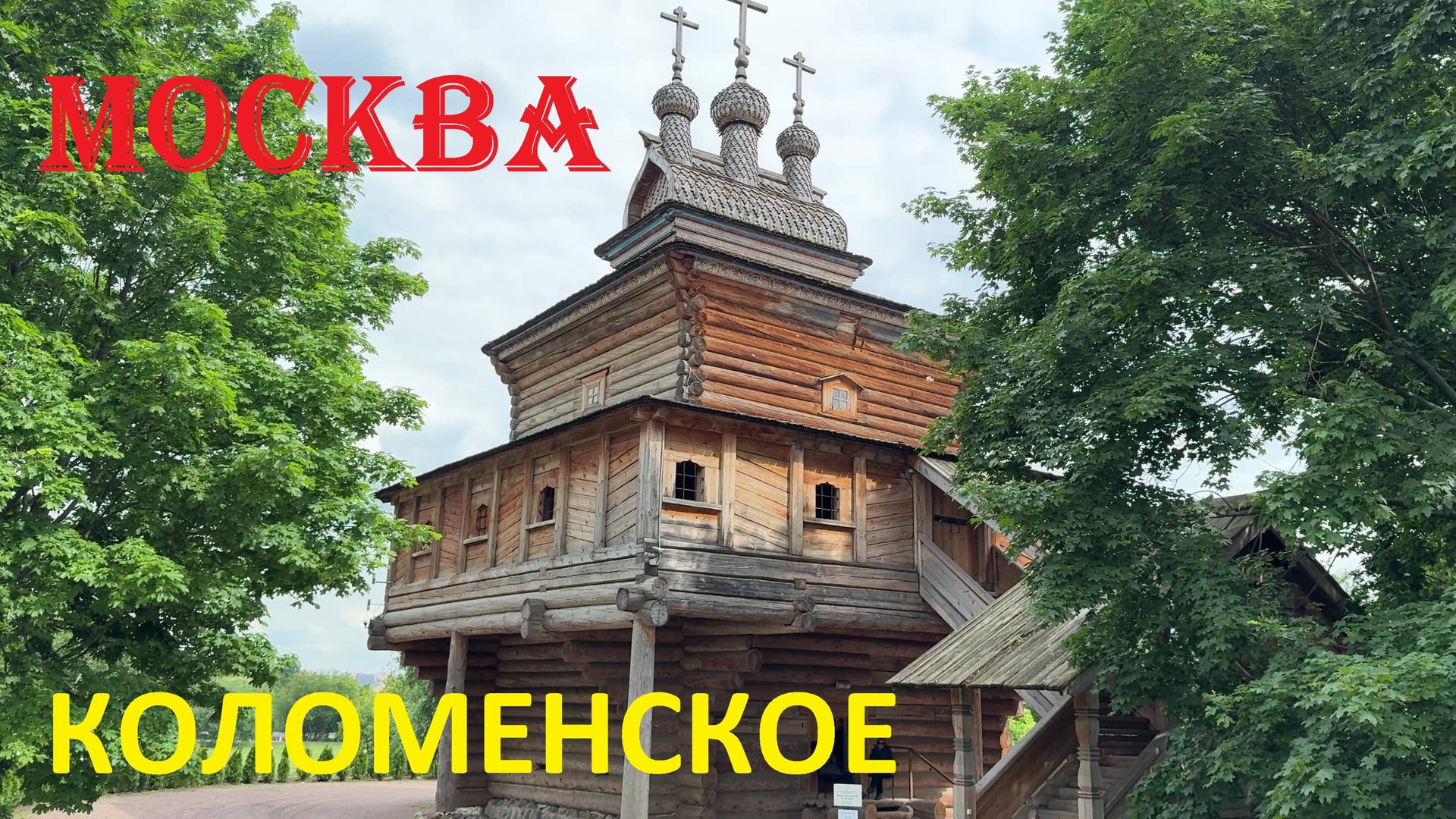 Легенды и тайны Коломенского: исчезнувшая библиотека Ивана Грозного и подземные ходы Отдых в Москве