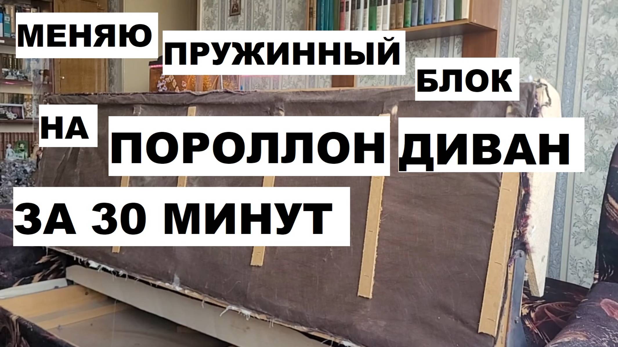 Быстрая замена пружинного блока в диване на поролон — инструкция за 15 минут!